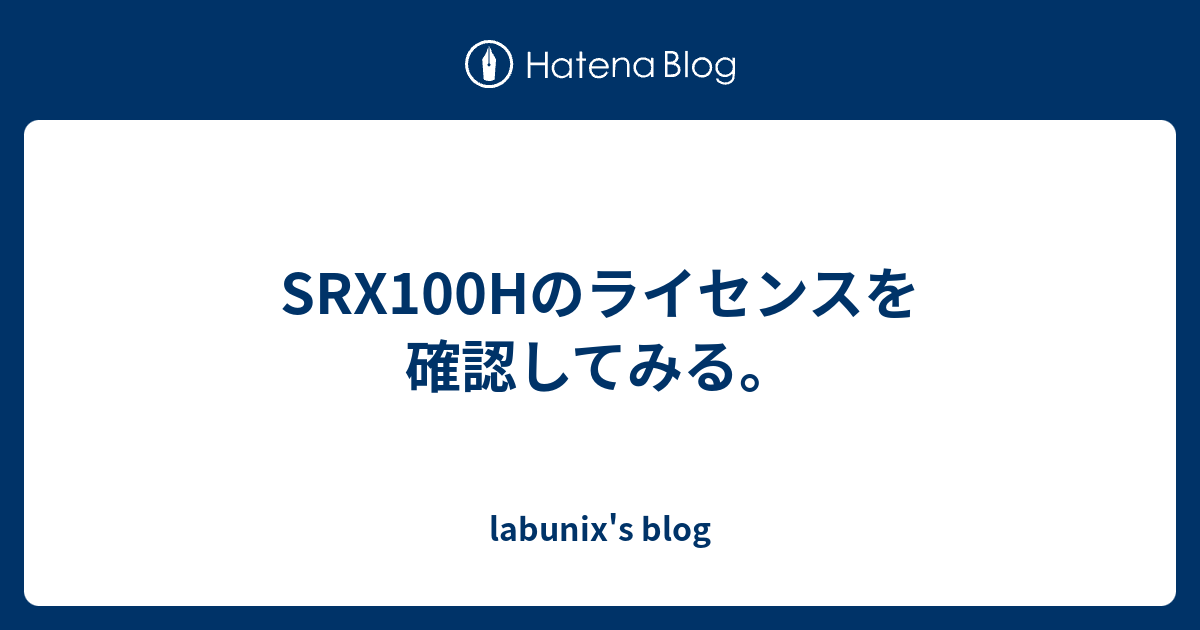 SRX100Hのライセンスを確認してみる。 - labunix's blog