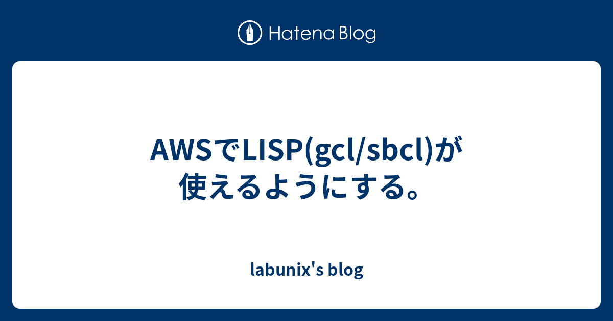 AWSでLISP(gcl/sbcl)が使えるようにする。 - labunix's blog