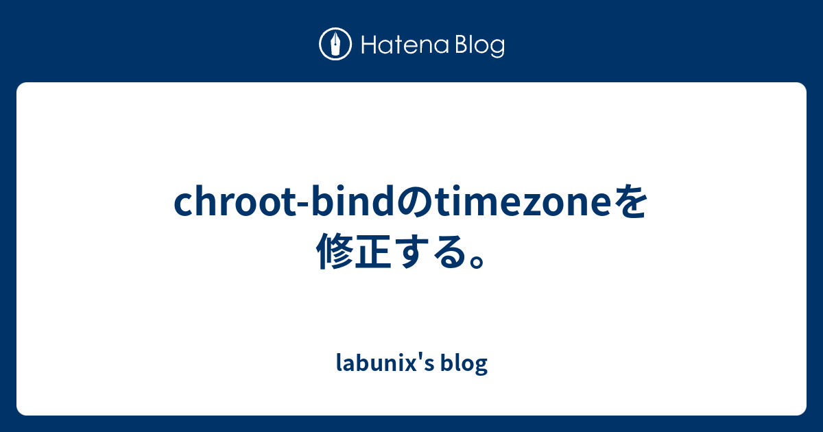 chroot-bindのtimezoneを修正する。 - labunix's blog