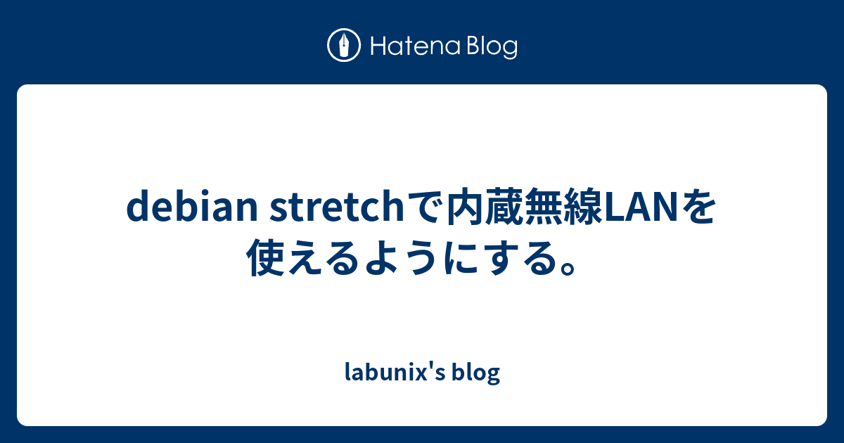 debian stretchで内蔵無線LANを使えるようにする。 - labunix's blog