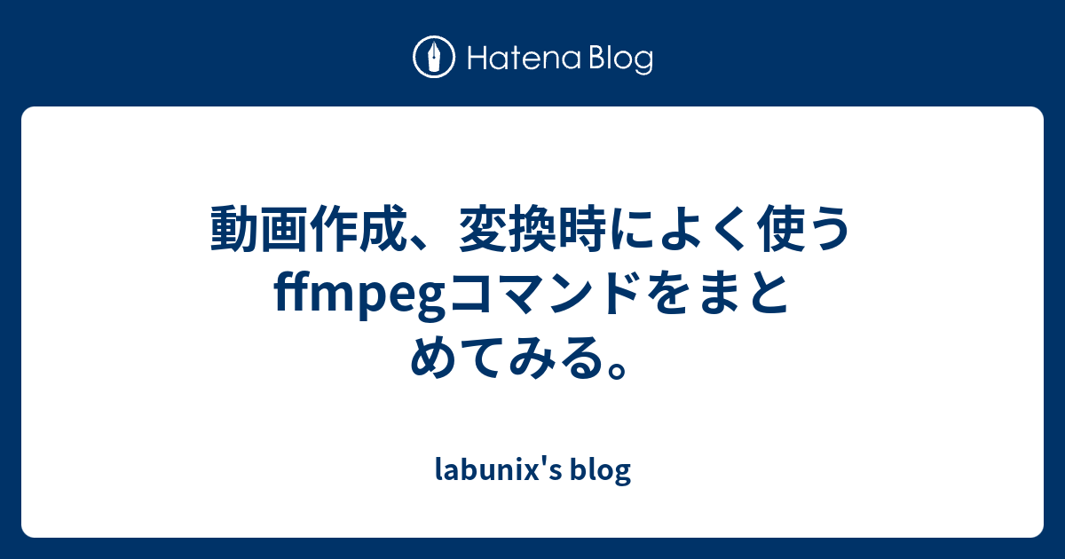 動画作成、変換時によく使うffmpegコマンドをまとめてみる。 - labunix's blog