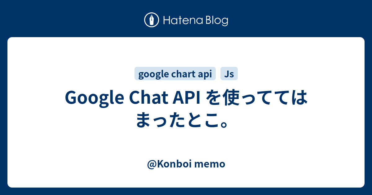 Google Chat API を使っててはまったとこ。 - @Konboi memo