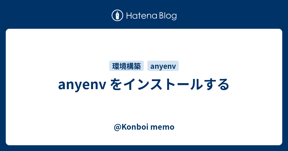anyenv をインストールする - @Konboi memo