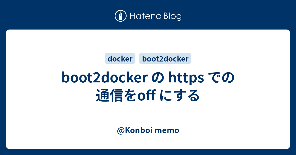 boot2docker の https での通信をoff にする - @Konboi memo