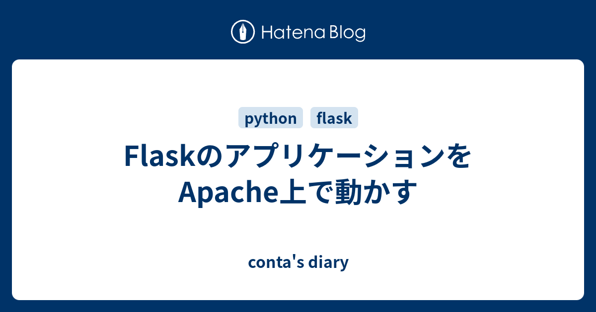 FlaskのアプリケーションをApache上で動かす - conta's diary