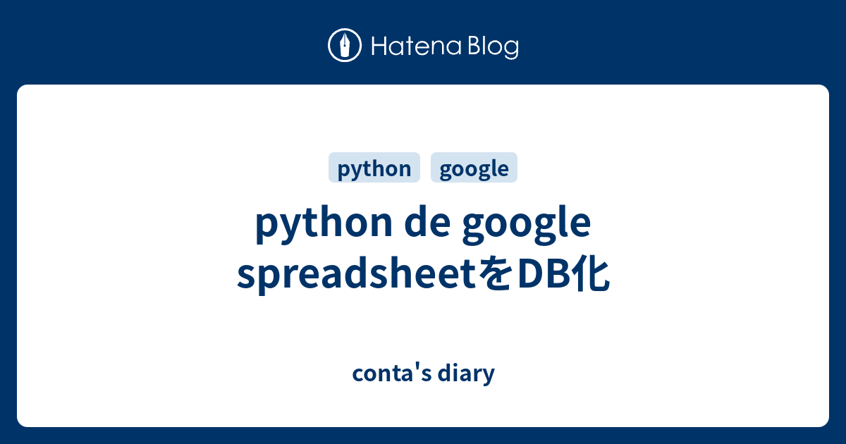 python de google spreadsheetをDB化 - conta's diary