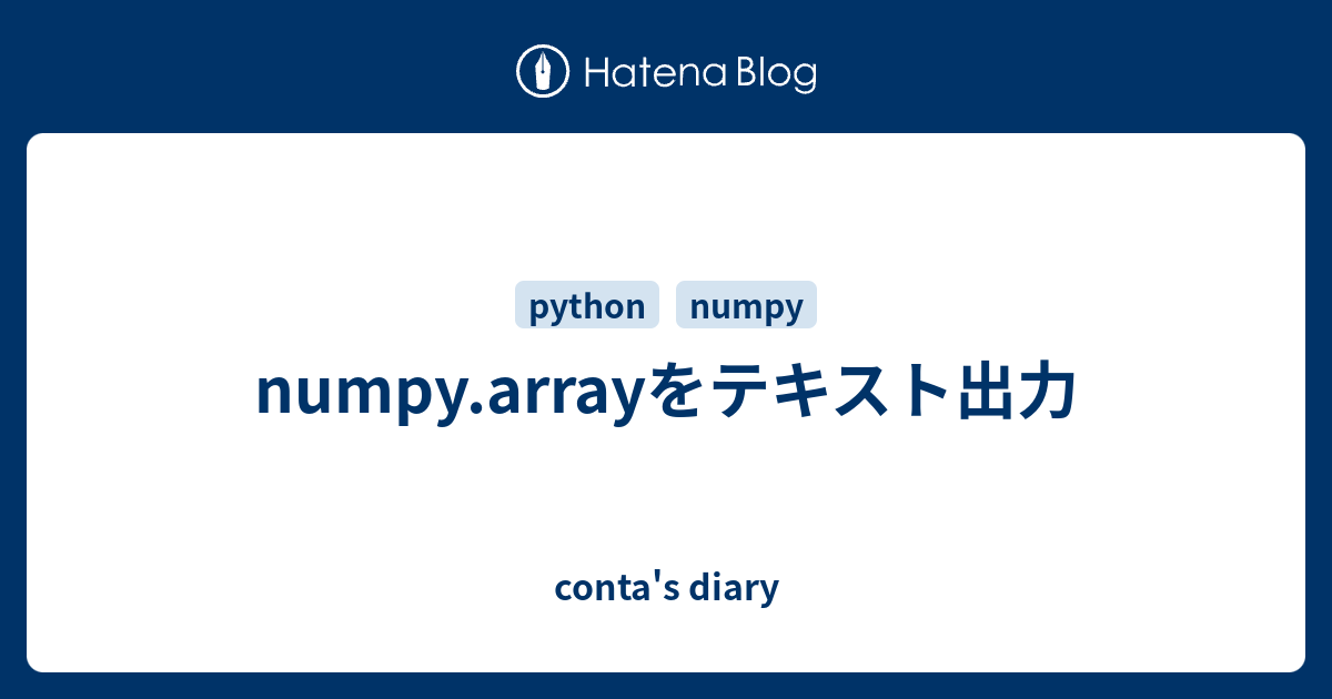 numpy.arrayをテキスト出力 - conta's diary