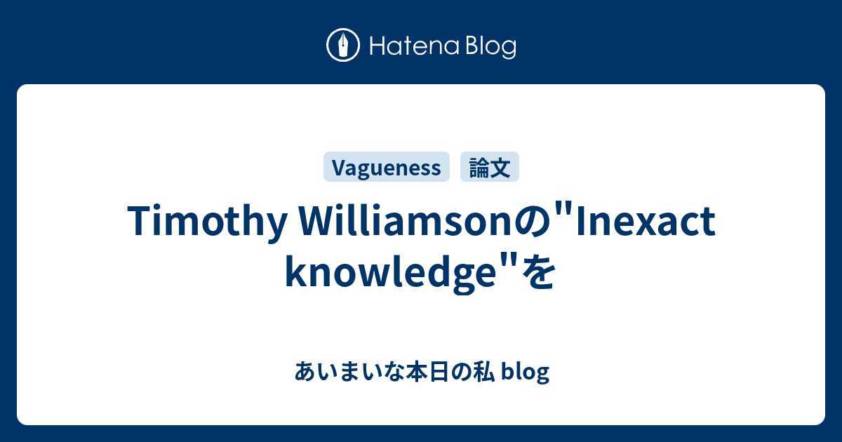 Timothy Williamsonの"Inexact knowledge"を - あいまいな本日の私 blog