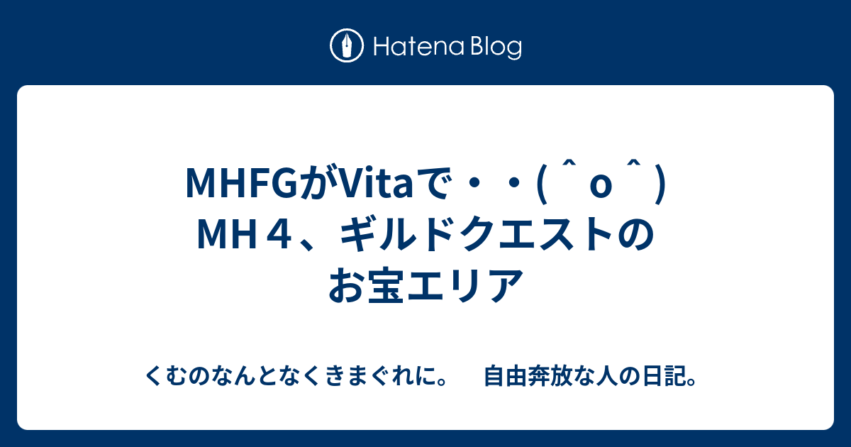 MHFGがVitaで・・(^o^) MH4、ギルドクエストのお宝エリア - くむのなんとなくきまぐれに。 自由奔放な人の日記。