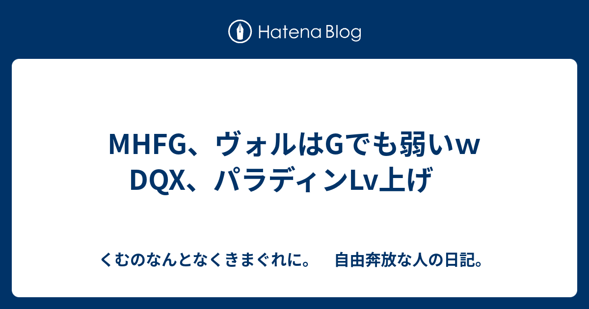 MHFG、ヴォルはGでも弱いw DQX、パラディンLv上げ - くむのなんとなくきまぐれに。 自由奔放な人の日記。