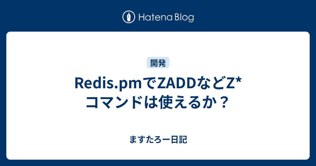 Redis.pmでZADDなどZ*コマンドは使えるか？ - ますたろー日記