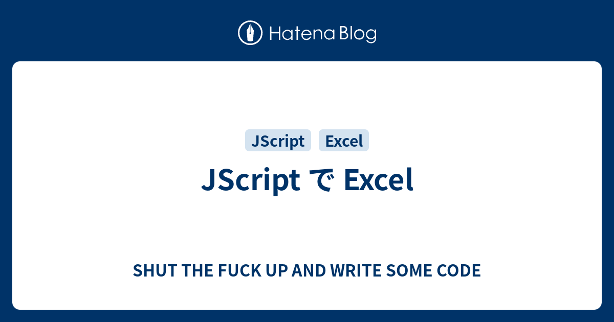 JScript で Excel - SHUT THE FUCK UP AND WRITE SOME CODE
