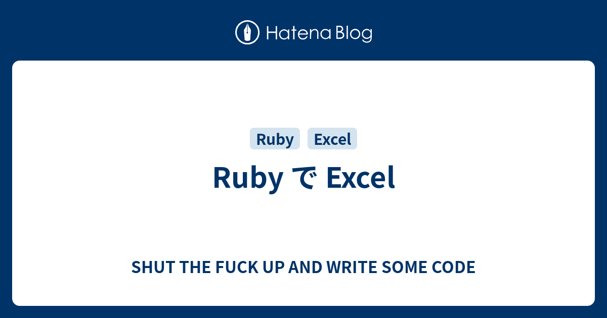 Ruby で Excel - SHUT THE FUCK UP AND WRITE SOME CODE