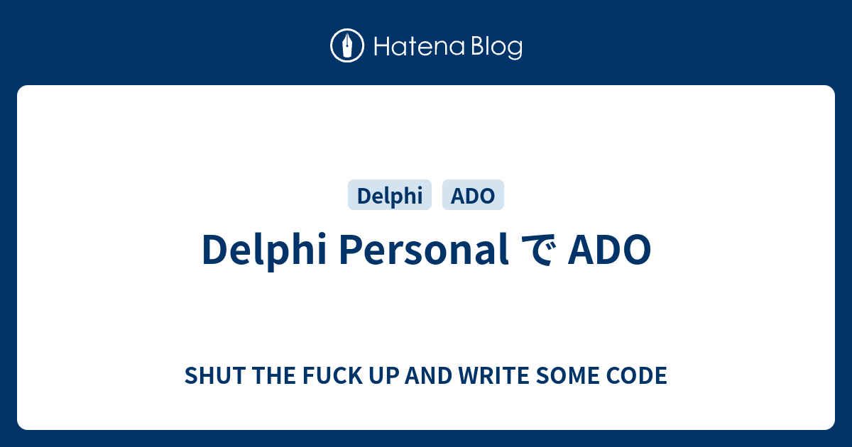 Delphi Personal で ADO - SHUT THE FUCK UP AND WRITE SOME CODE