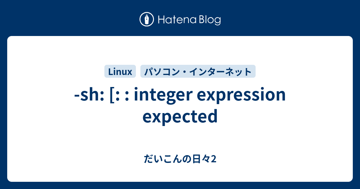 -sh: [: : integer expression expected - だいこんの日々2