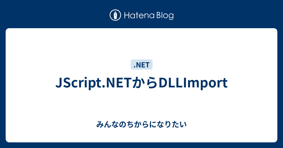 JScript.NETからDLLImport - みんなのちからになりたい