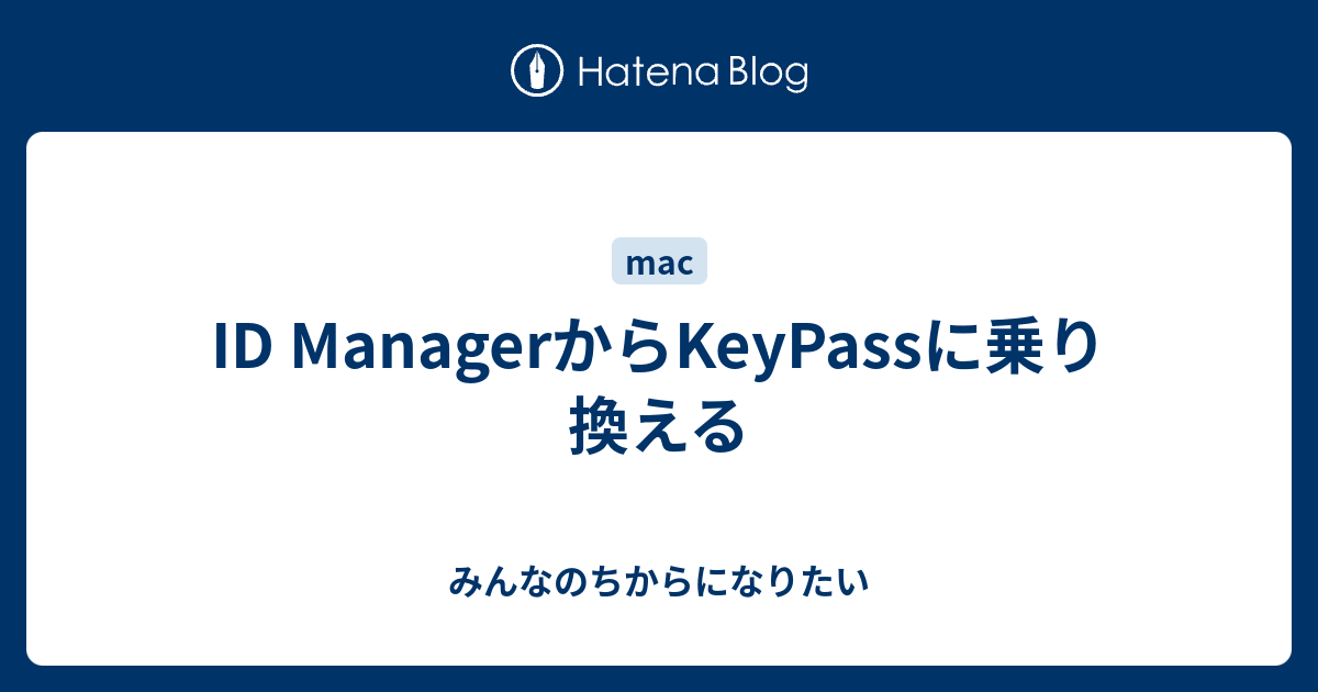 ID ManagerからKeyPassに乗り換える - みんなのちからになりたい