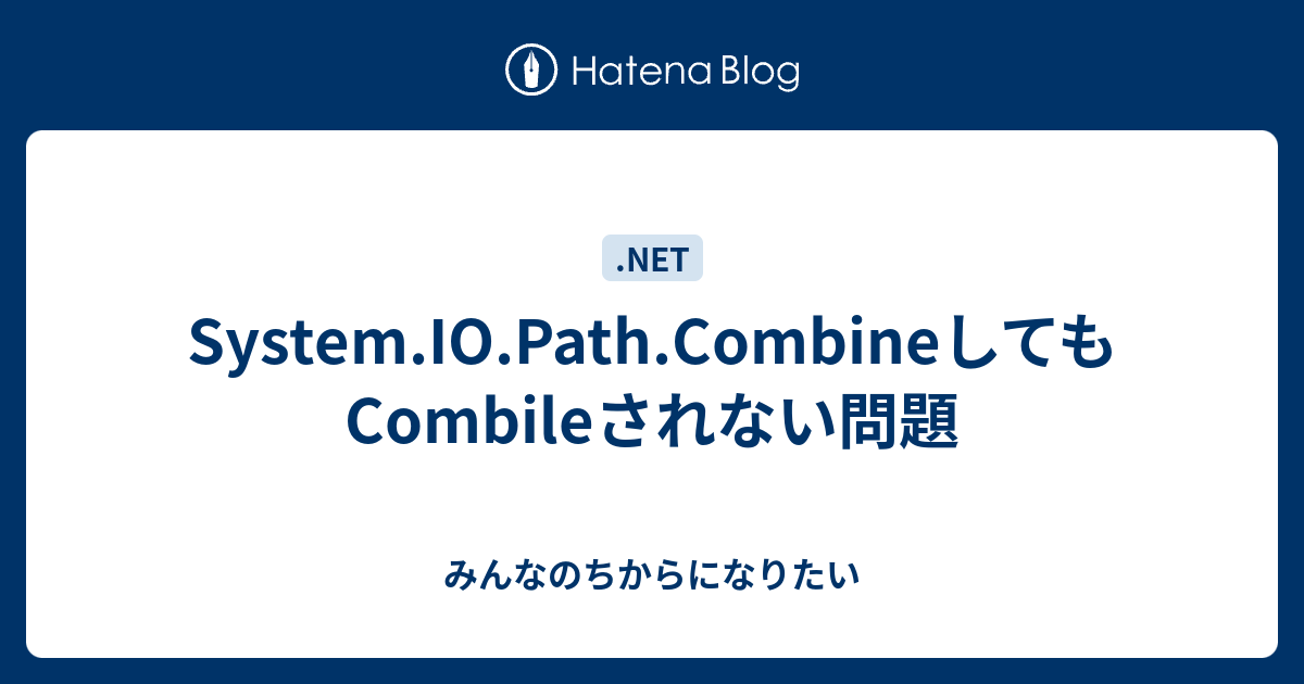 System.IO.Path.CombineしてもCombileされない問題 - みんなのちからになりたい