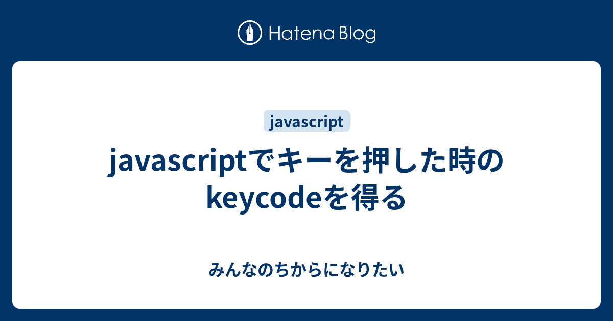 javascriptでキーを押した時のkeycodeを得る - みんなのちからになりたい