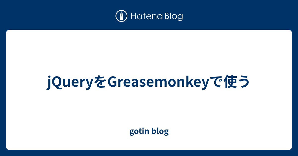 jQueryをGreasemonkeyで使う - gotin blog