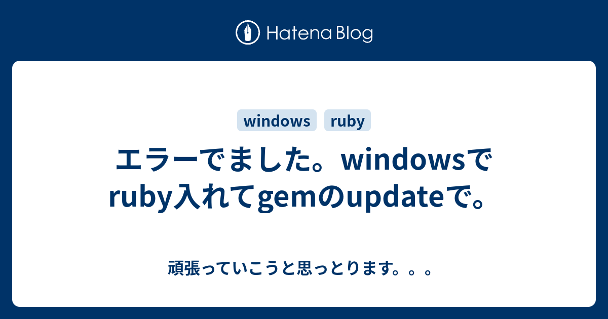 エラーでました。windowsでruby入れてgemのupdateで。 - 頑張っていこうと思っとります。。。