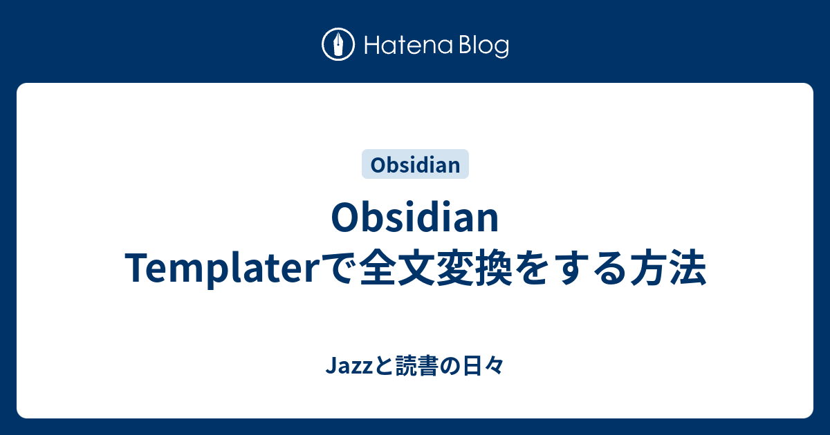 Obsidian Templaterで全文変換をする方法 - Jazzと読書の日々