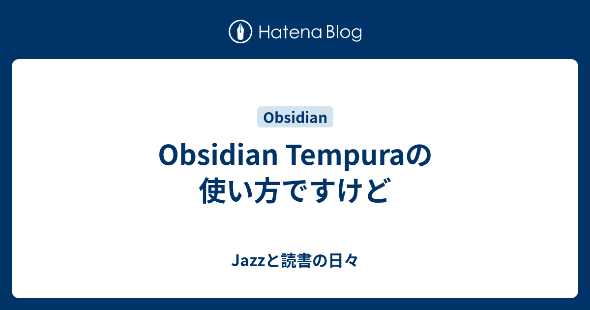 Obsidian Tempuraの使い方ですけど - Jazzと読書の日々