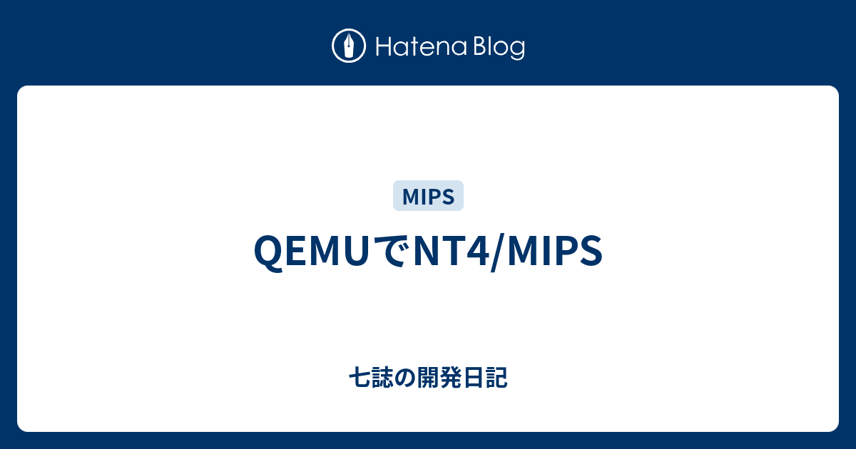 QEMUでNT4/MIPS - 七誌の開発日記