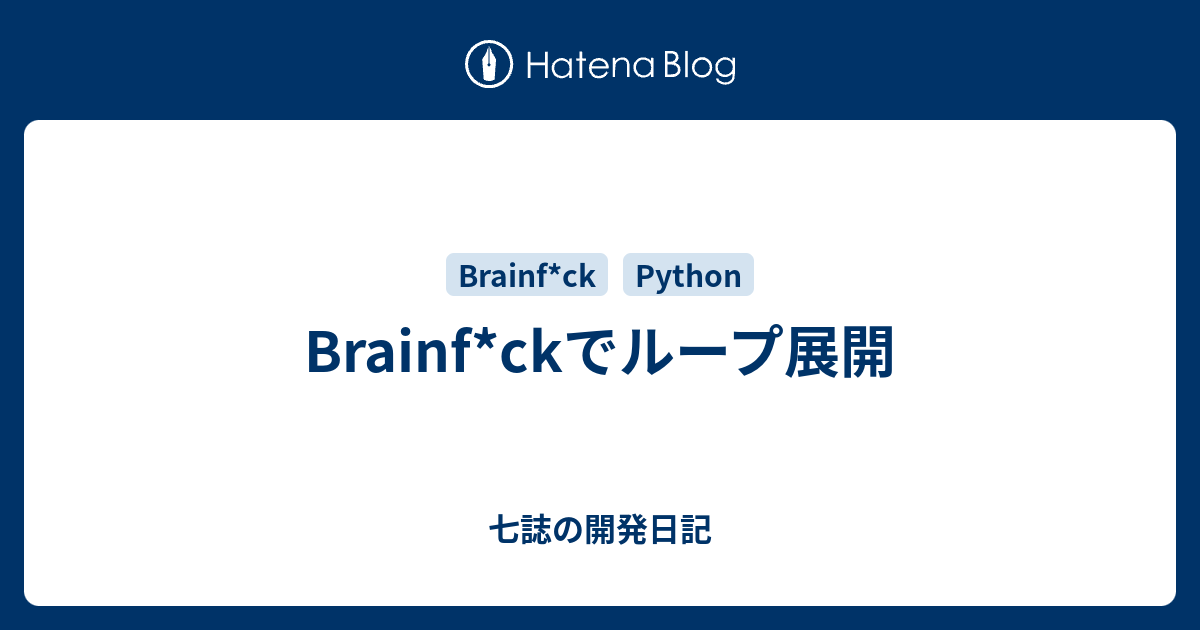 Brainf*ckでループ展開 - 七誌の開発日記