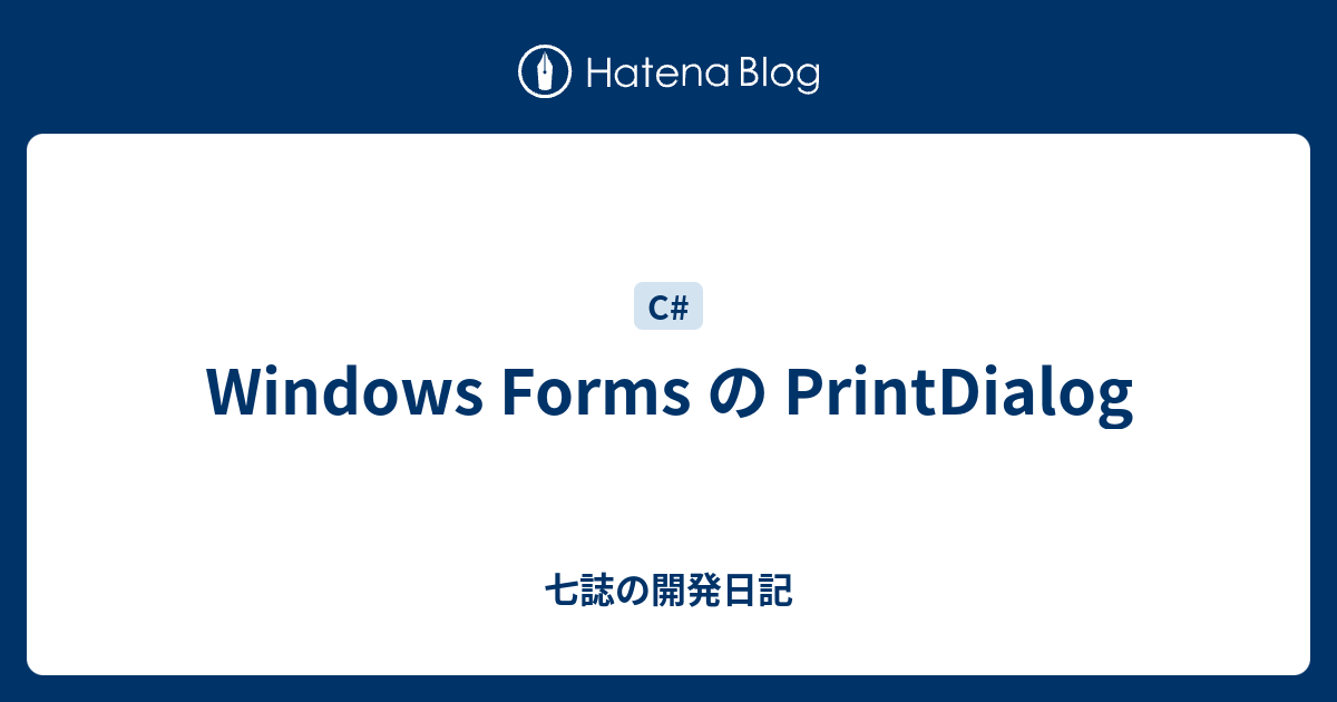 Windows Forms の PrintDialog - 七誌の開発日記