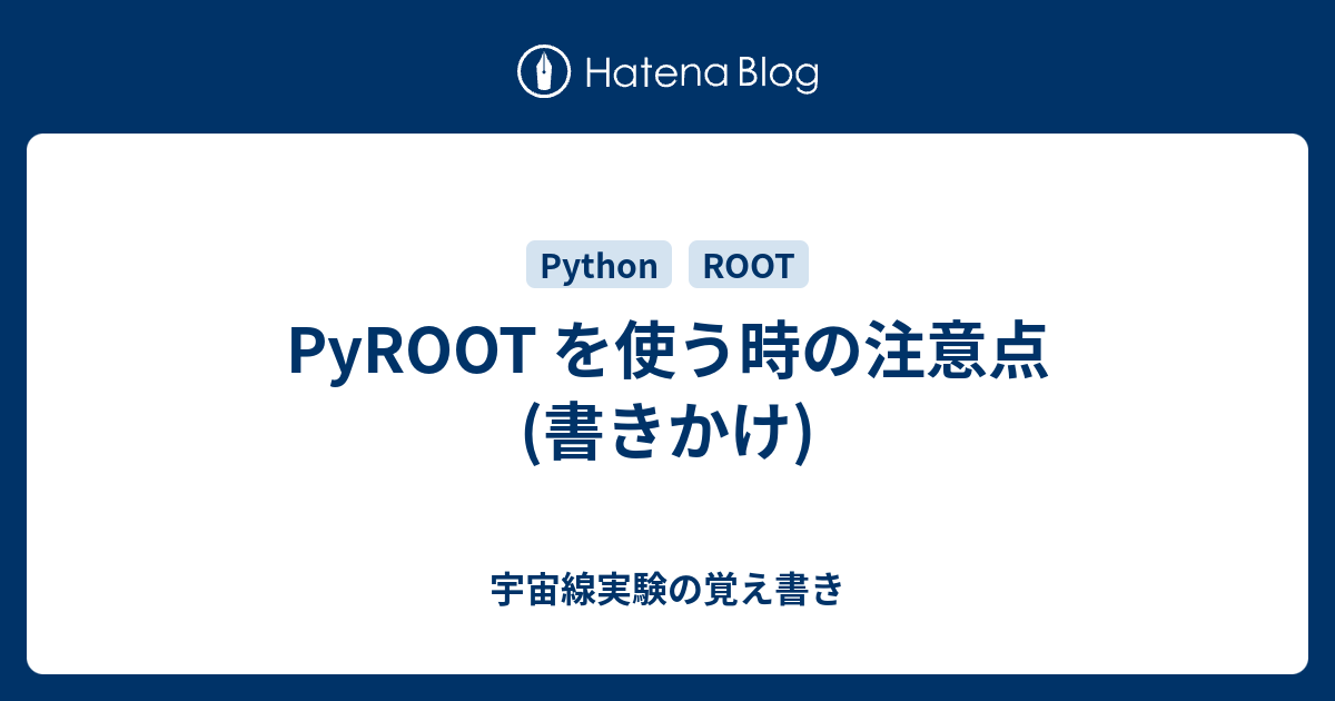 PyROOT を使う時の注意点 (書きかけ) - 宇宙線実験の覚え書き