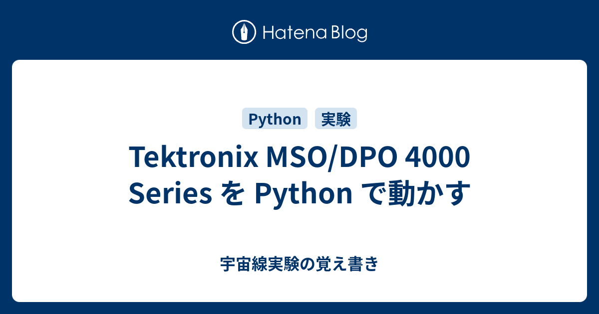 Tektronix MSO/DPO 4000 Series を Python で動かす - 宇宙線実験の覚え書き