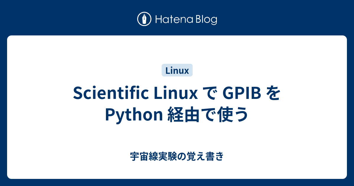 Scientific Linux で GPIB を Python 経由で使う - 宇宙線実験の覚え書き