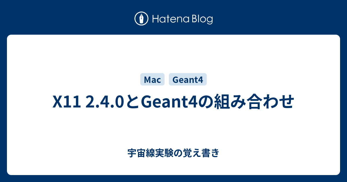 X11 2.4.0とGeant4の組み合わせ - 宇宙線実験の覚え書き
