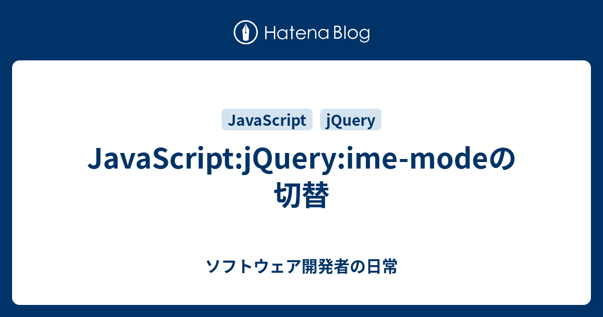JavaScript:jQuery:ime-modeの切替 - ソフトウェア開発者の日常