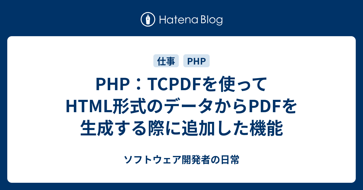 PHP：TCPDFを使ってHTML形式のデータからPDFを生成する際に追加した機能 - ソフトウェア開発者の日常