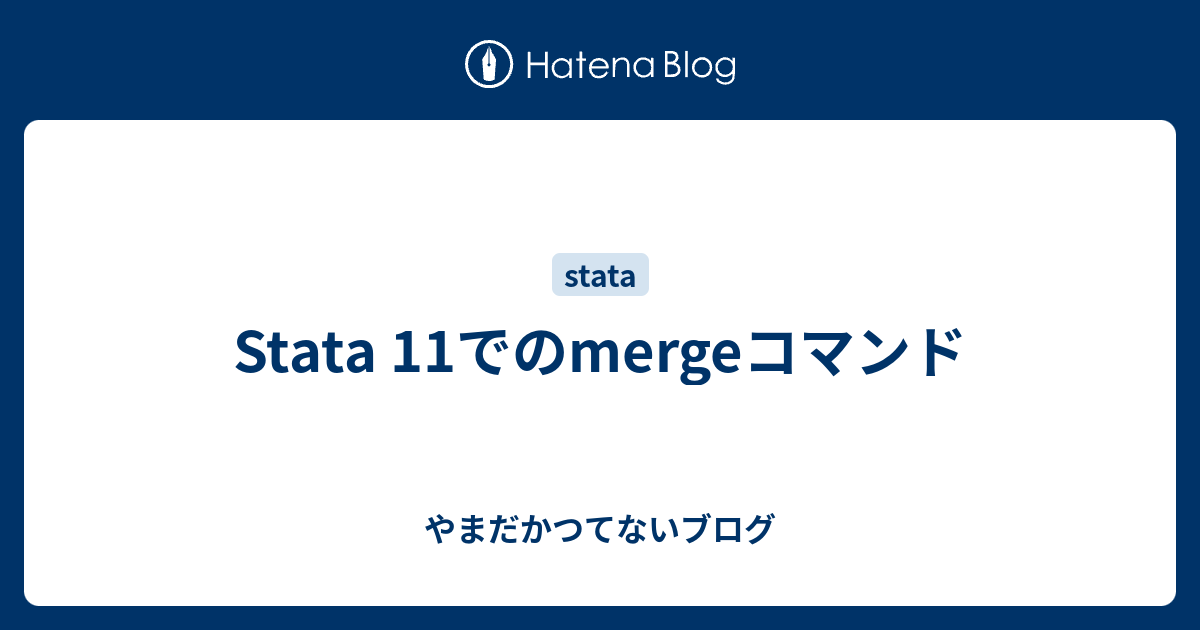 Stata 11でのmergeコマンド - やまだかつてないブログ