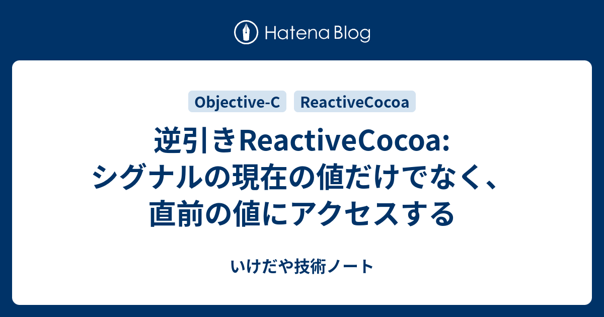 逆引きReactiveCocoa: シグナルの現在の値だけでなく、直前の値にアクセスする - いけだや技術ノート