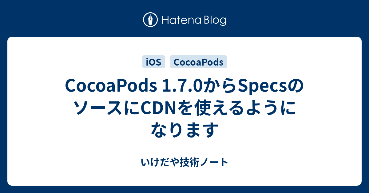 CocoaPods 1.7.0からSpecsのソースにCDNを使えるようになります - いけだや技術ノート