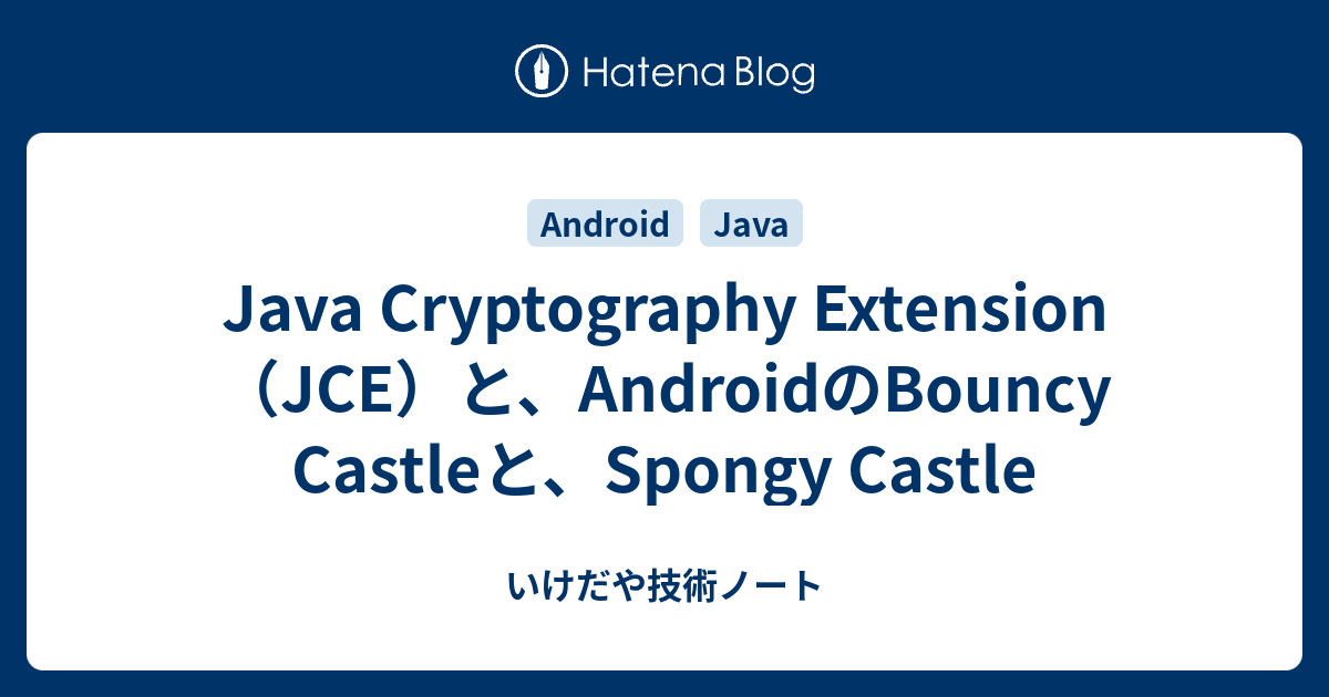Java Cryptography Extension（JCE）と、AndroidのBouncy Castleと、Spongy Castle - いけだや技術ノート