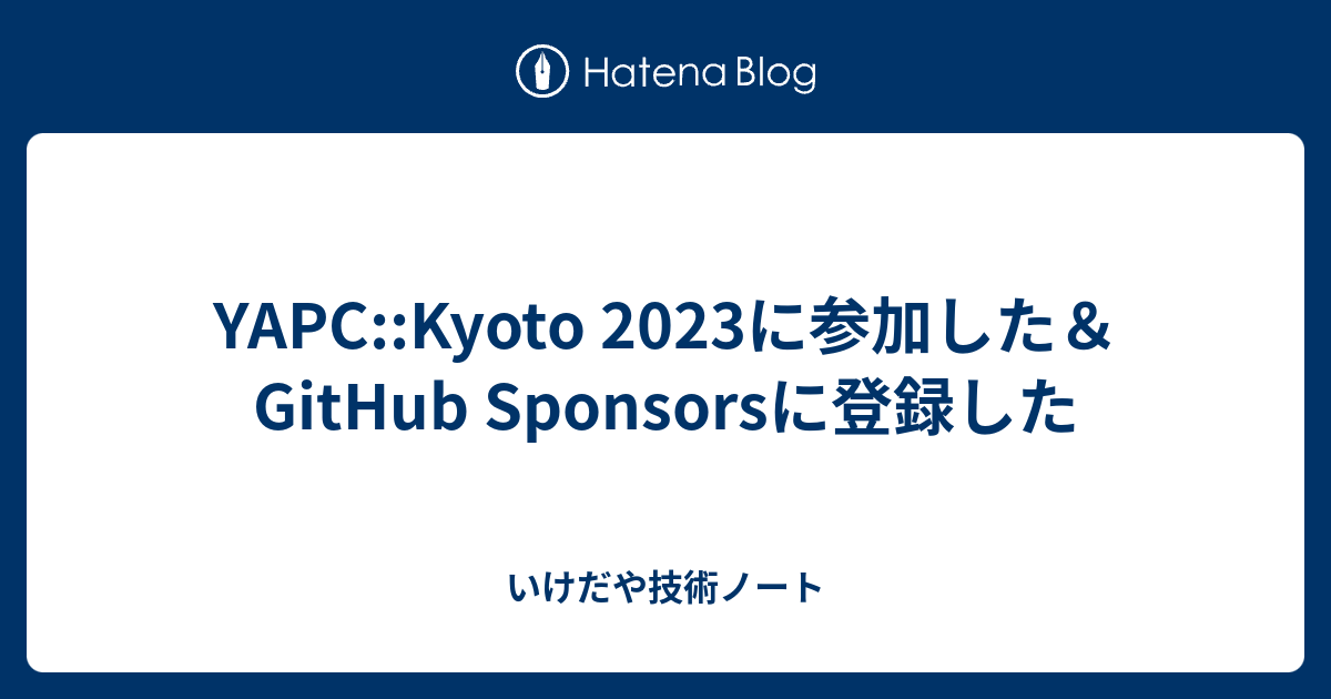 YAPC::Kyoto 2023に参加した＆GitHub Sponsorsに登録した - いけだや技術ノート