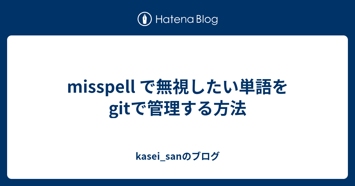 misspell で無視したい単語をgitで管理する方法 - kasei_sanのブログ