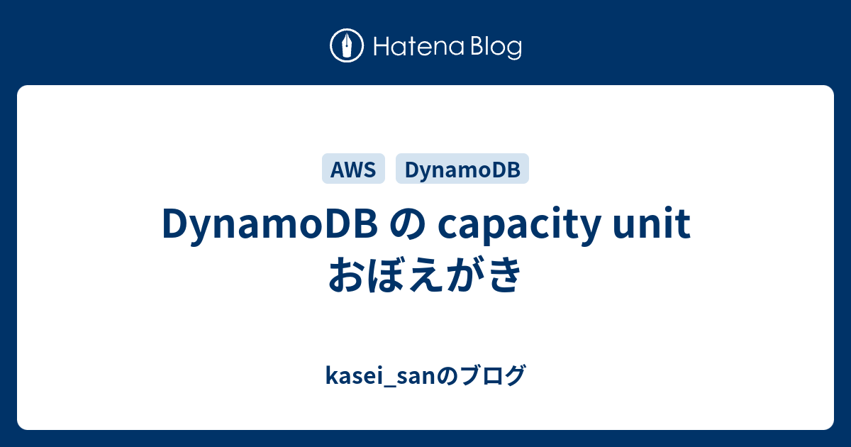 DynamoDB の capacity unit おぼえがき - kasei_sanのブログ