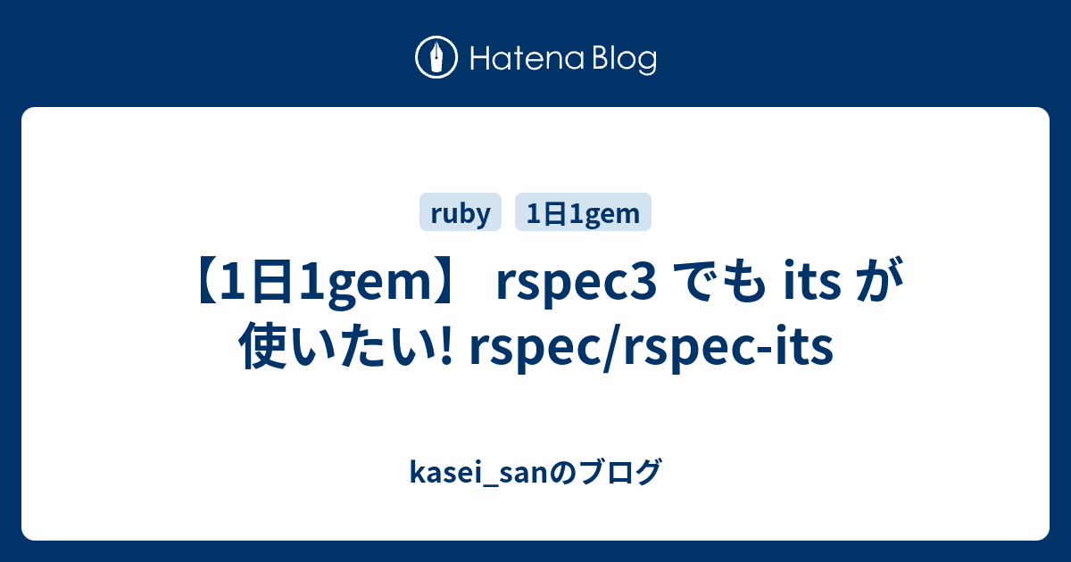 【1日1gem】 rspec3 でも its が使いたい! rspec/rspec-its - kasei_sanのブログ