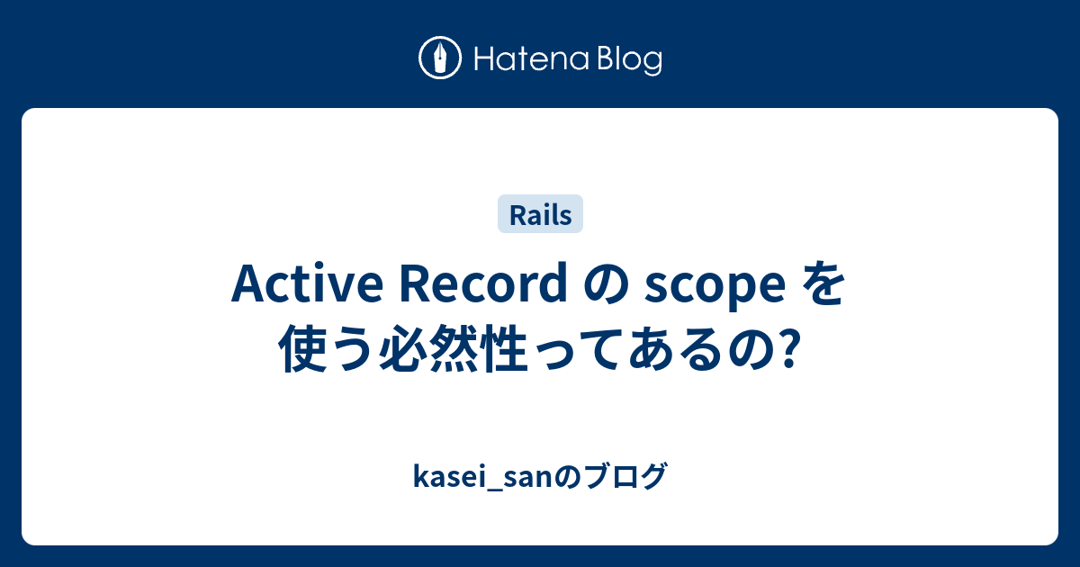 Active Record の scope を使う必然性ってあるの? - kasei_sanのブログ