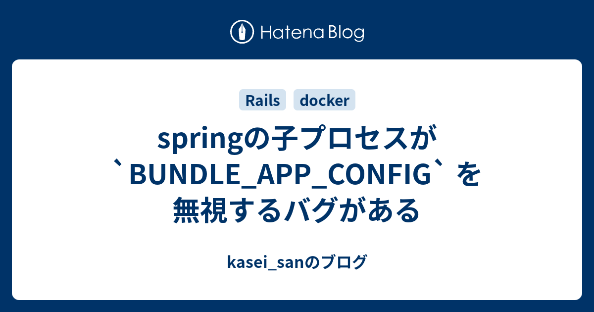 springの子プロセスが `BUNDLE_APP_CONFIG` を無視するバグがある - kasei_sanのブログ