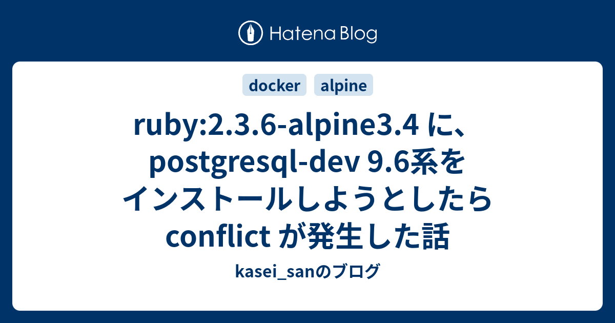 ruby:2.3.6-alpine3.4 に、postgresql-dev 9.6系をインストールしようとしたら conflict が発生した ...