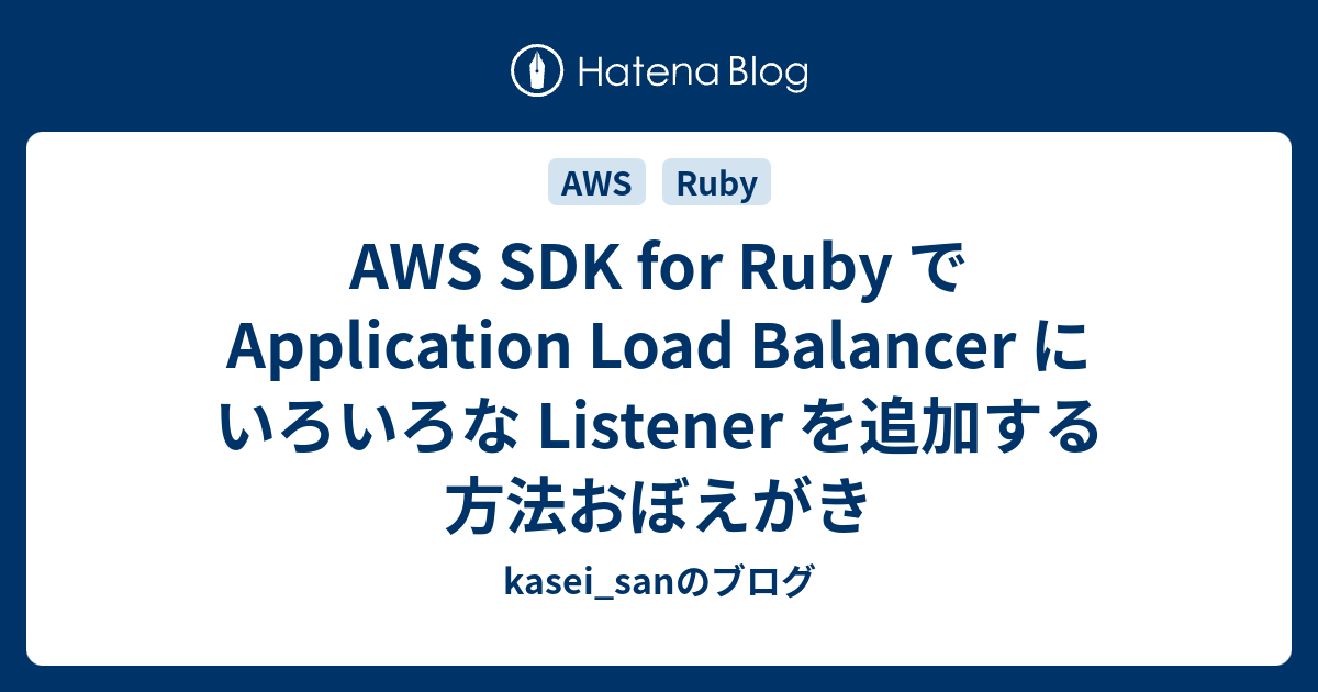 AWS SDK for Ruby で Application Load Balancer にいろいろな Listener を追加する方法おぼえがき - kasei_sanのブログ