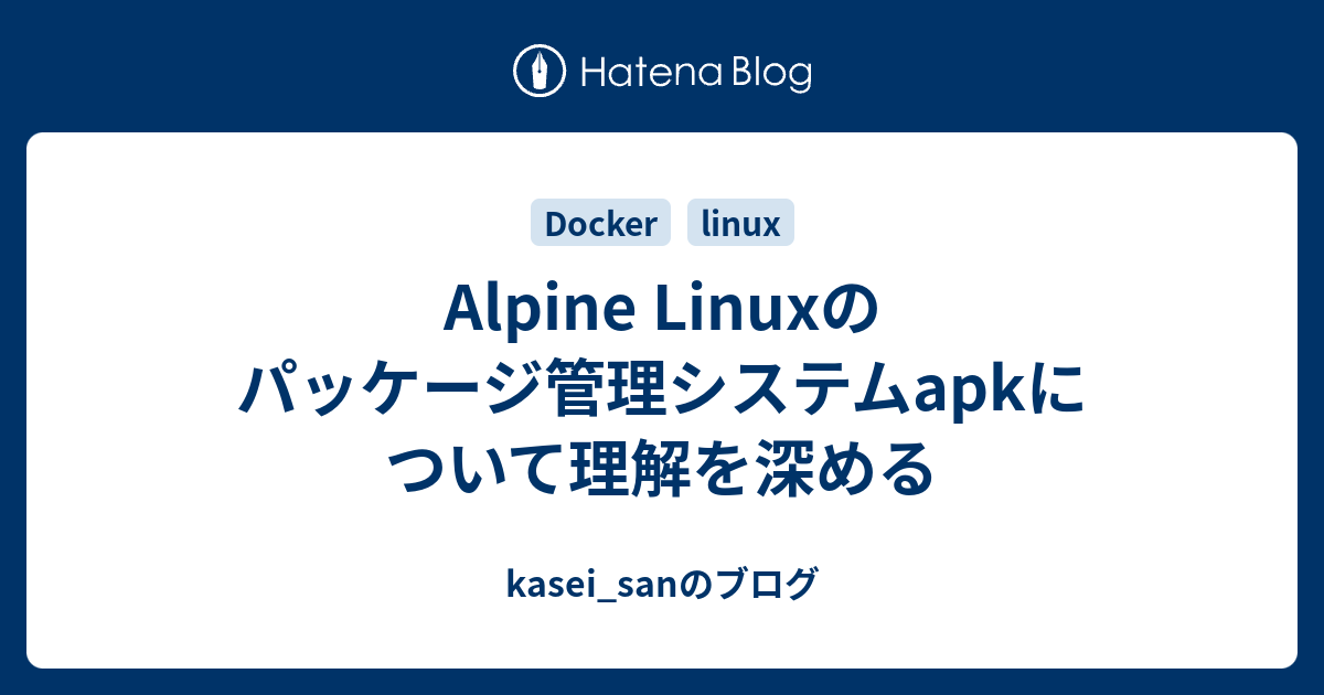 Alpine Linuxのパッケージ管理システムapkについて理解を深める - kasei_sanのブログ