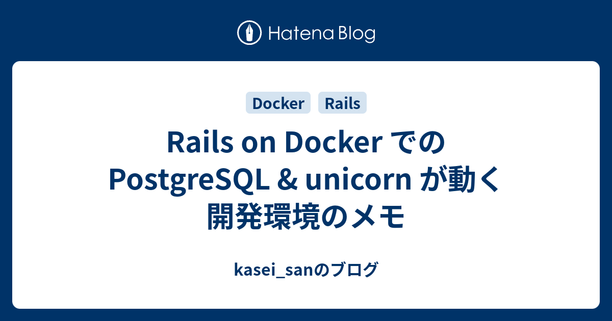Rails on Docker での PostgreSQL & unicorn が動く開発環境のメモ - kasei_sanのブログ